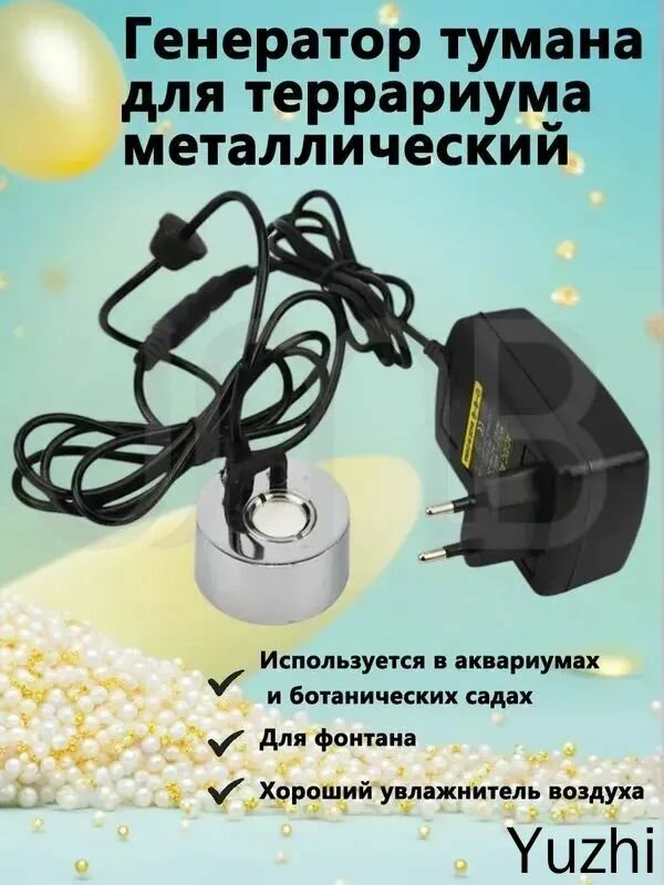 Генератор тумана с датчиком воды/увлажнитель воздуха