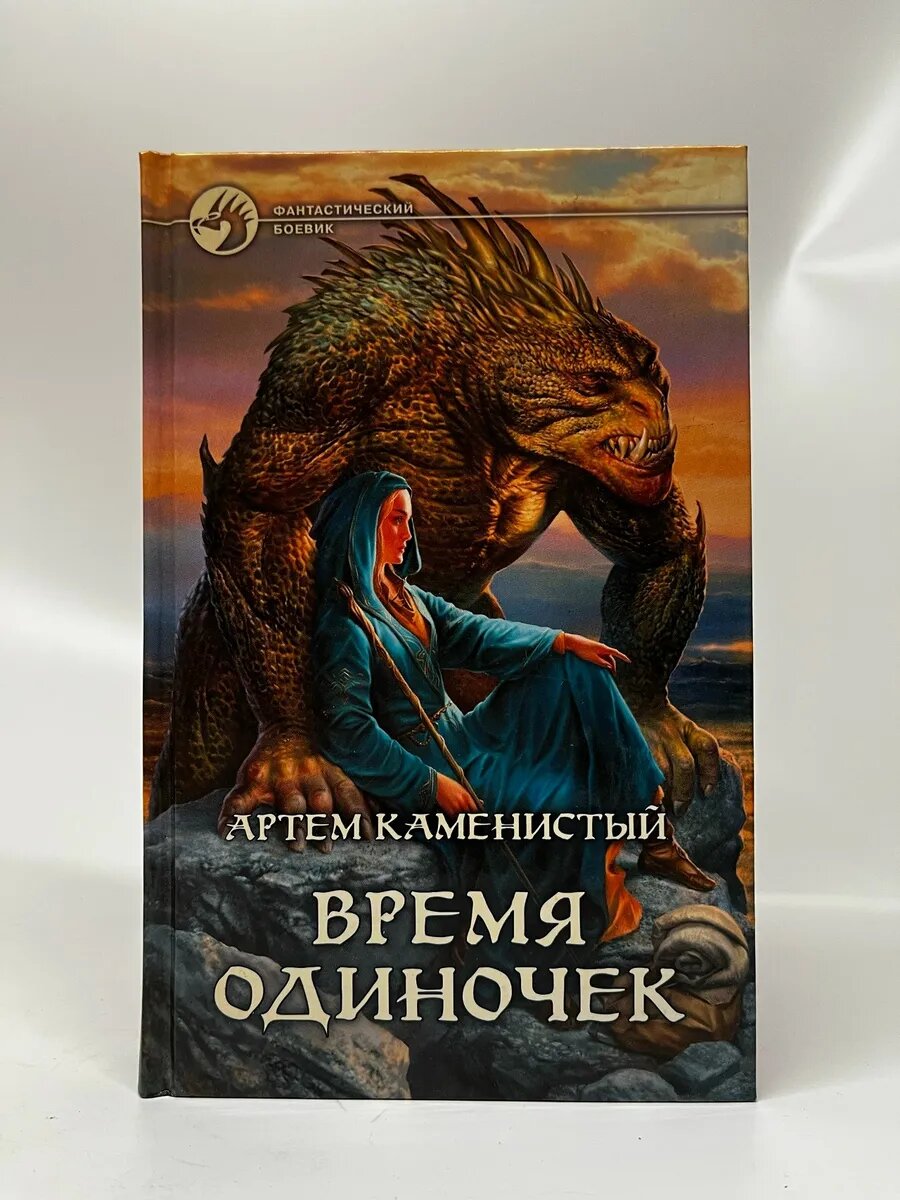 Артем Каменистый. Время одиночек