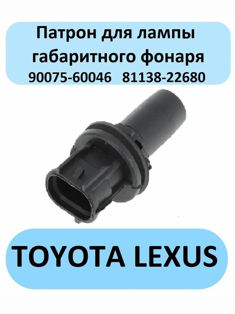 Патрон для лампы габаритного фонаря для LEXUS/TOYOTA (90075-60046)