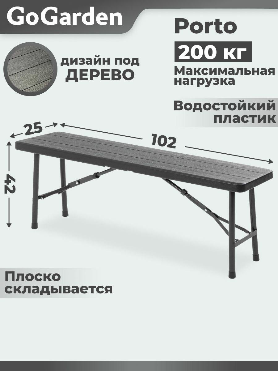 Лавка складная GoGarden PORTO, садовая, 102x25x42 см, пластик/сталь