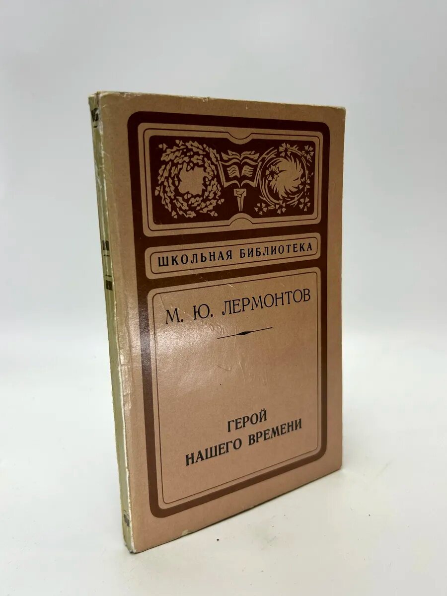 Михаил Юрьевич Лермонтов. Герой нашего времени