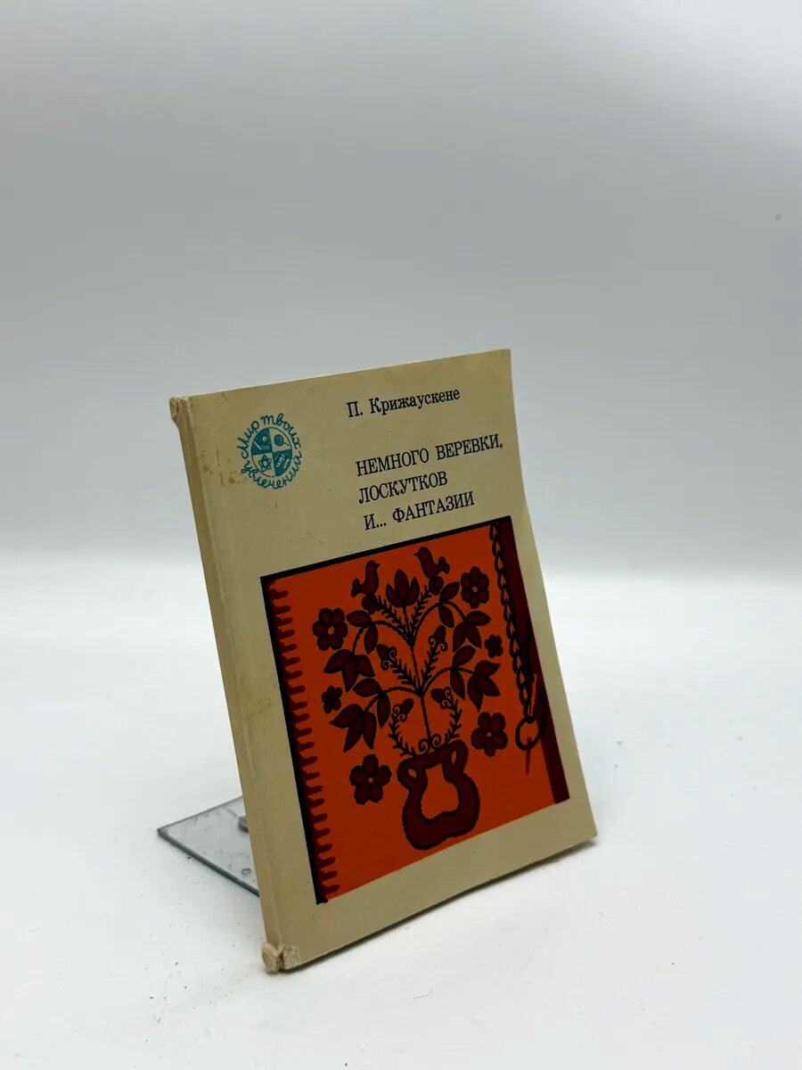 Пранцишка Петровна Крижаускене. Немного веревки, лоскутков и