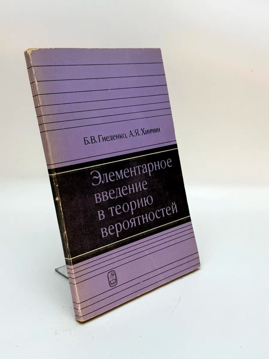 Борис Владимирович Гнеденко, Александр Яковлевич Хинчин. Эле