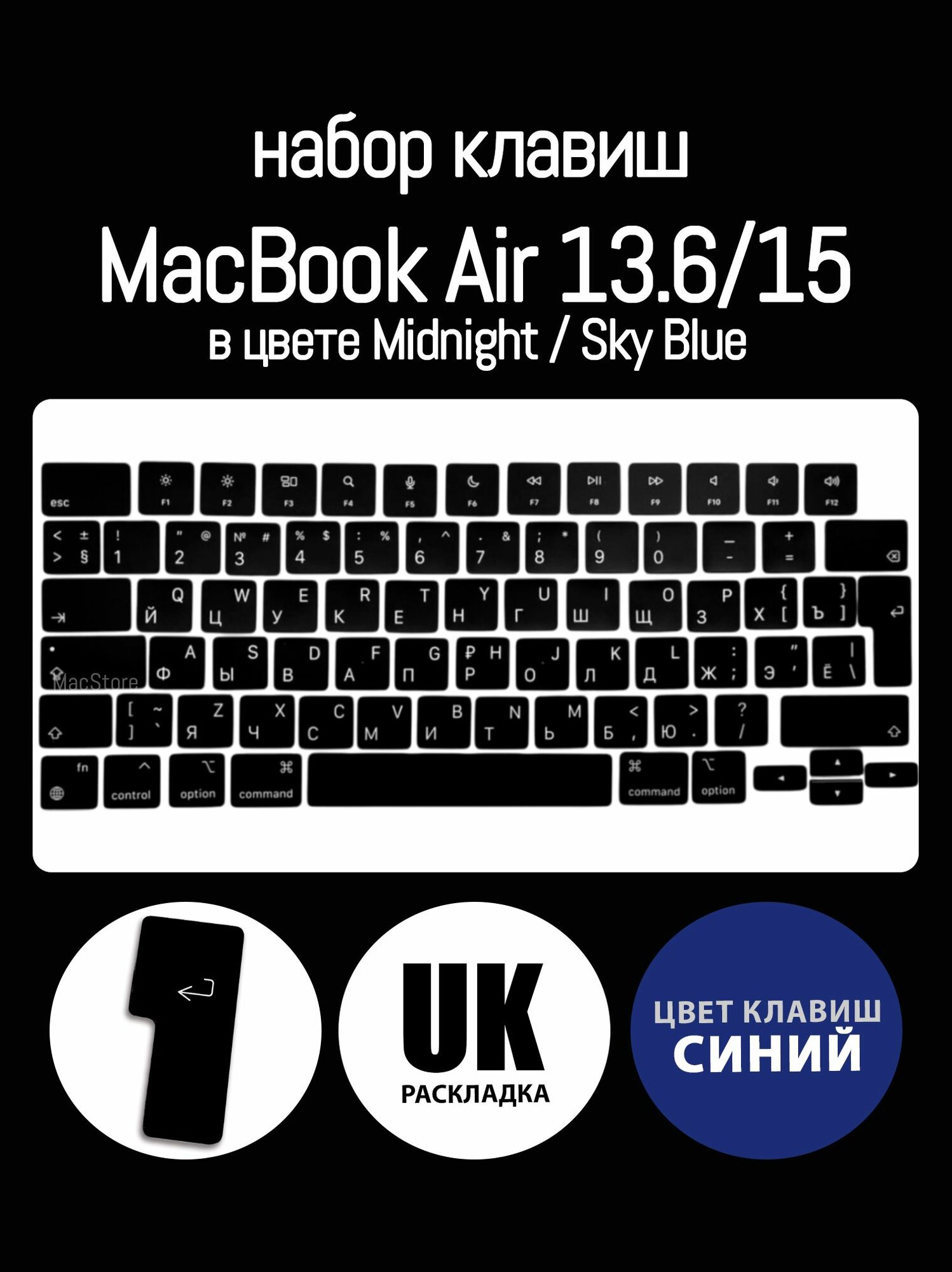 Набор клавиш для MacBook Air 13.6 M2-M5 (A2681 A3113 A3240 A3449), MacBook Air 15 M2-M5 (A2941 A3114 A3241 A3448) 2022-2026 Midnight, Sky Blue / UK-RU / Европейская раскладка, Синий