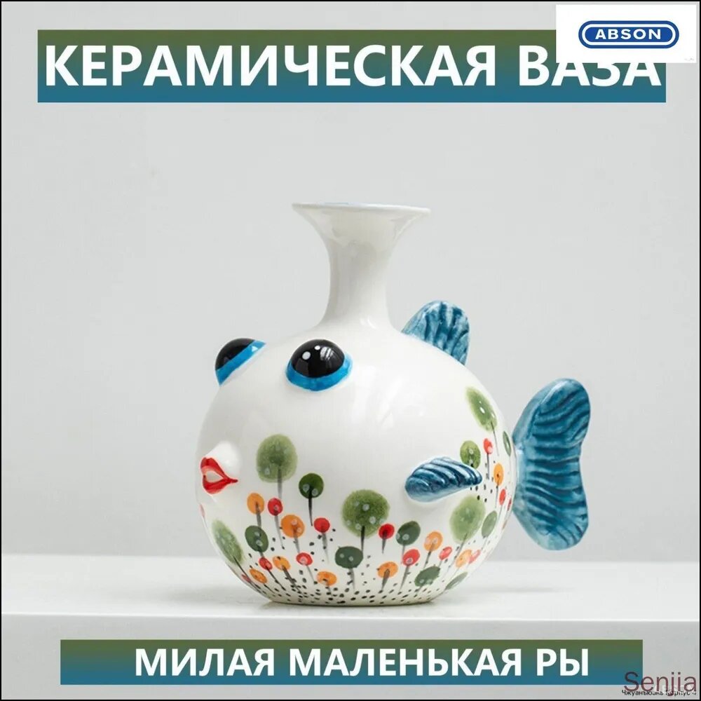 Ваза "Милая маленькая рыбка" Керамика, Фаянс, 15.3 см, 1 шт