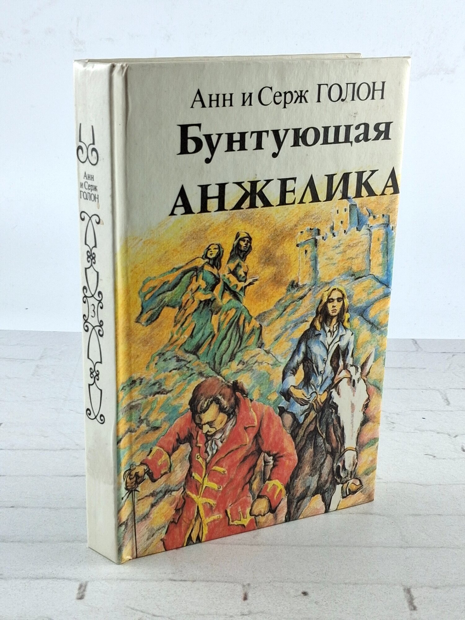 Бунтующая Анжелика / Голон Анн, Голон Серж 1991