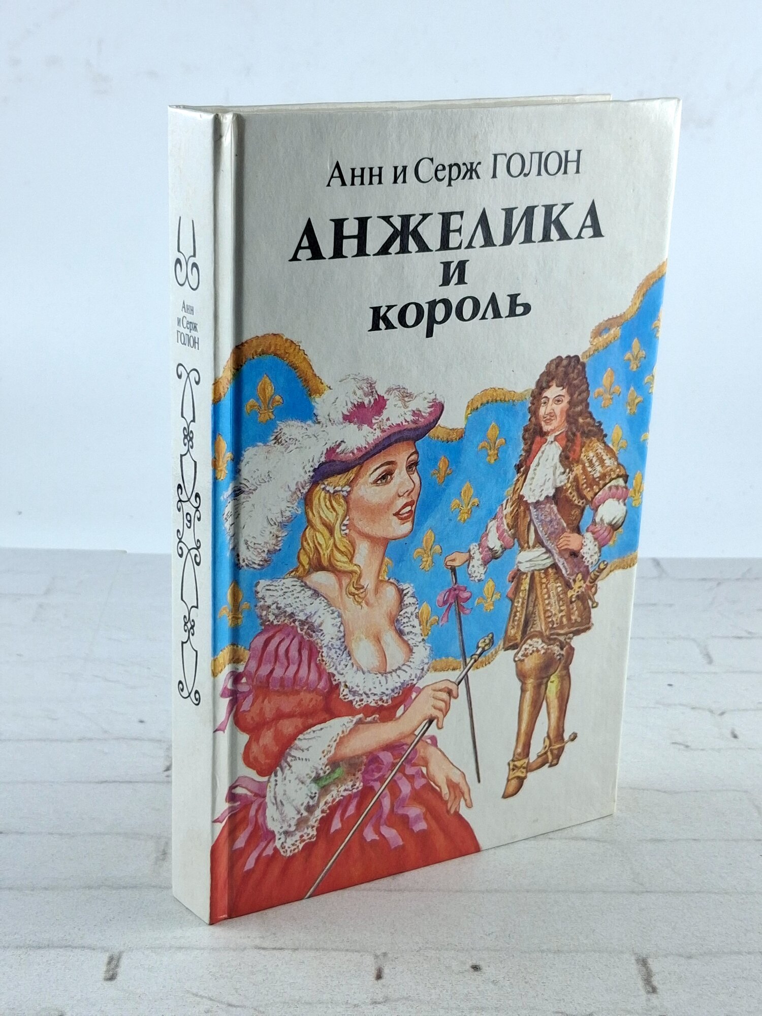 Анжелика и король / Голон Анн, Голон Серж 1992г