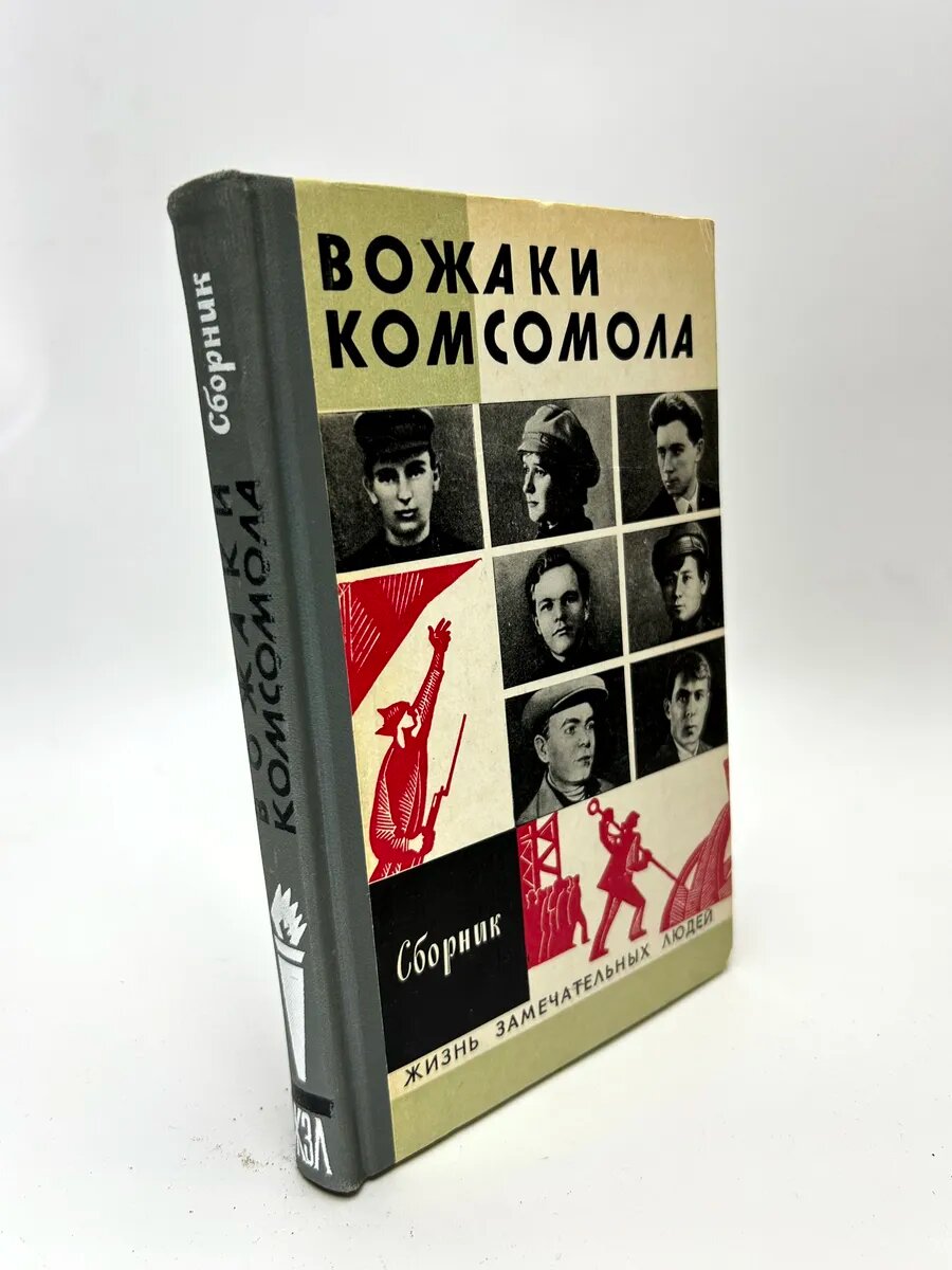 Вожаки комсомола