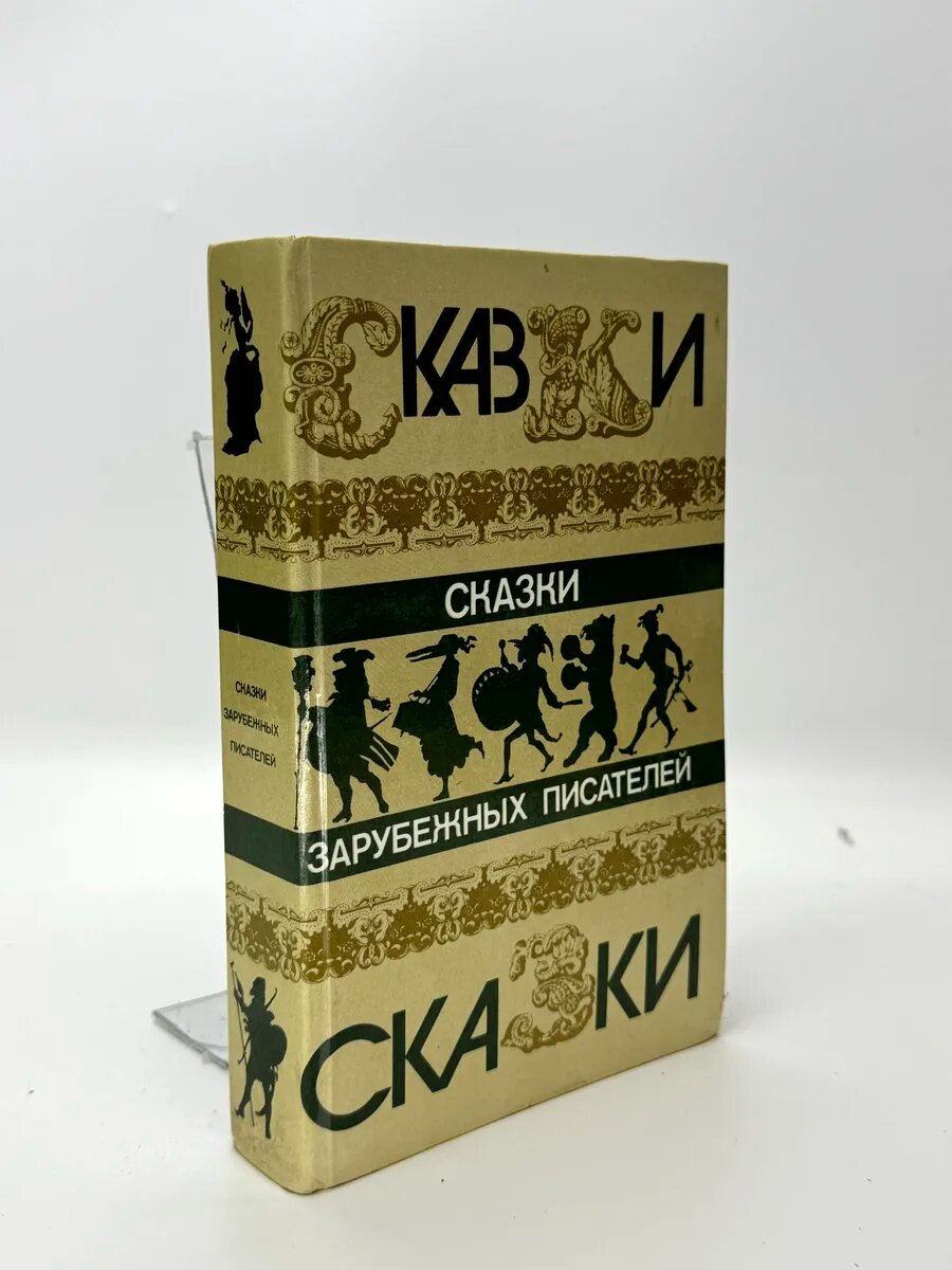 Сказки зарубежных писателей