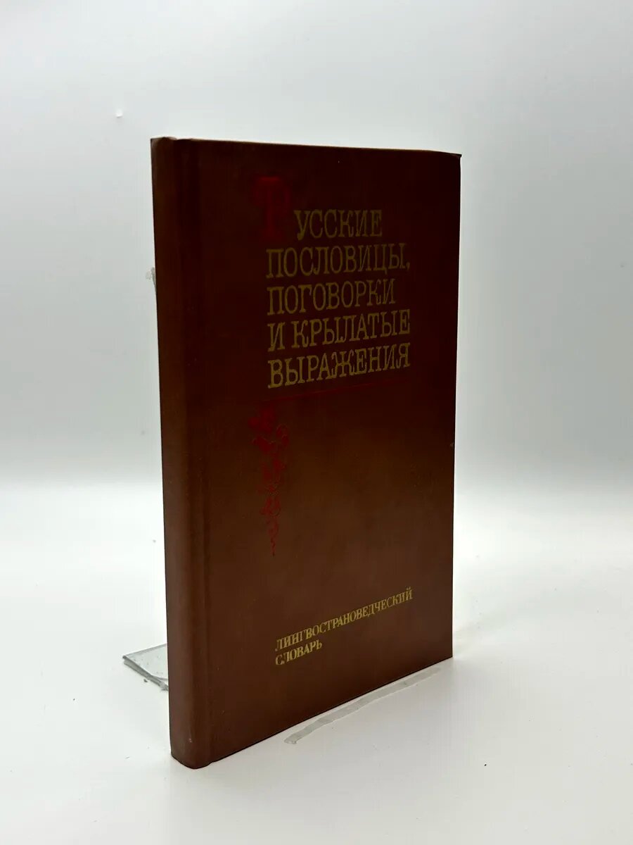 В. П. Фелицына, Ю. Е. Прохоров. Русские пословицы, поговорки