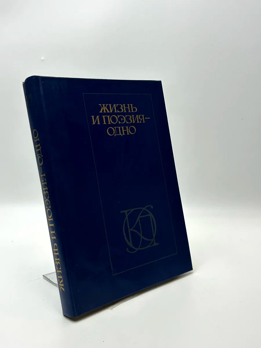 Жизнь и поэзия-одно