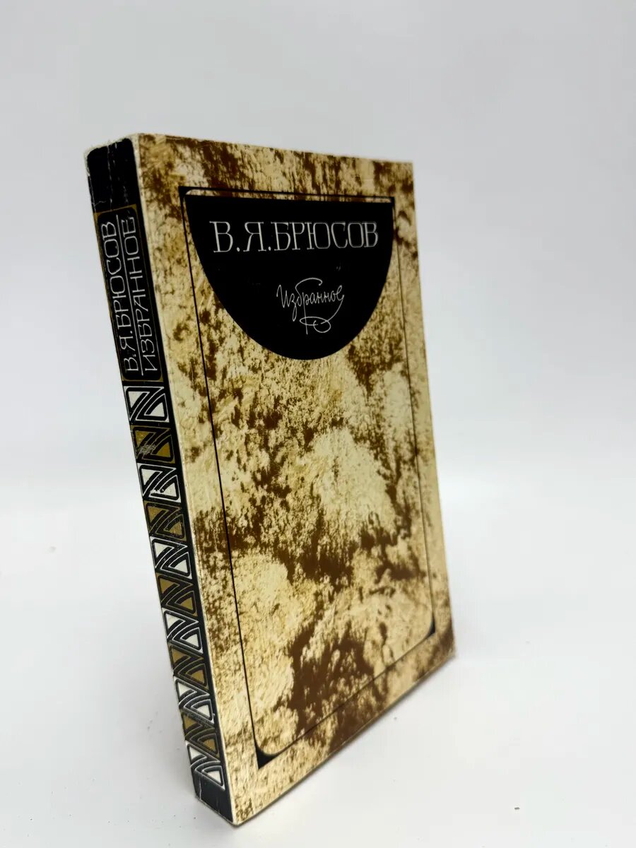 Брюсов Валерий Яковлевич. Избранное