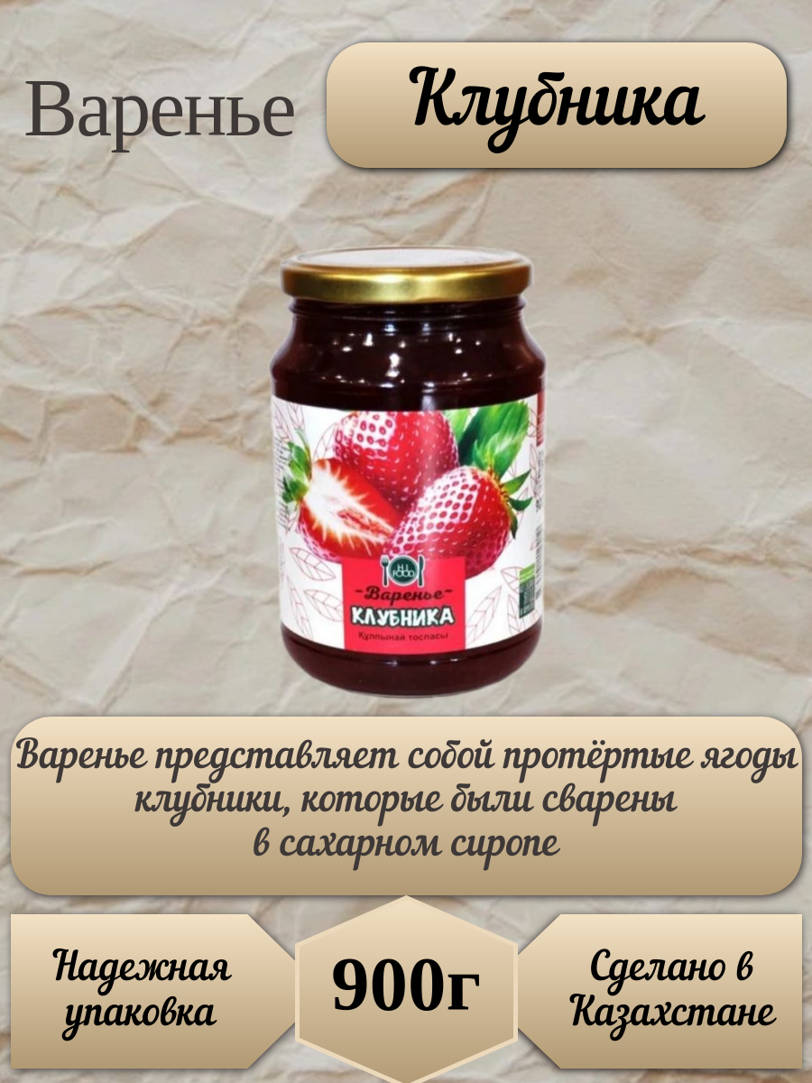 HiFood варенье "Клубника", стекло, 900 г (Казахстан)
