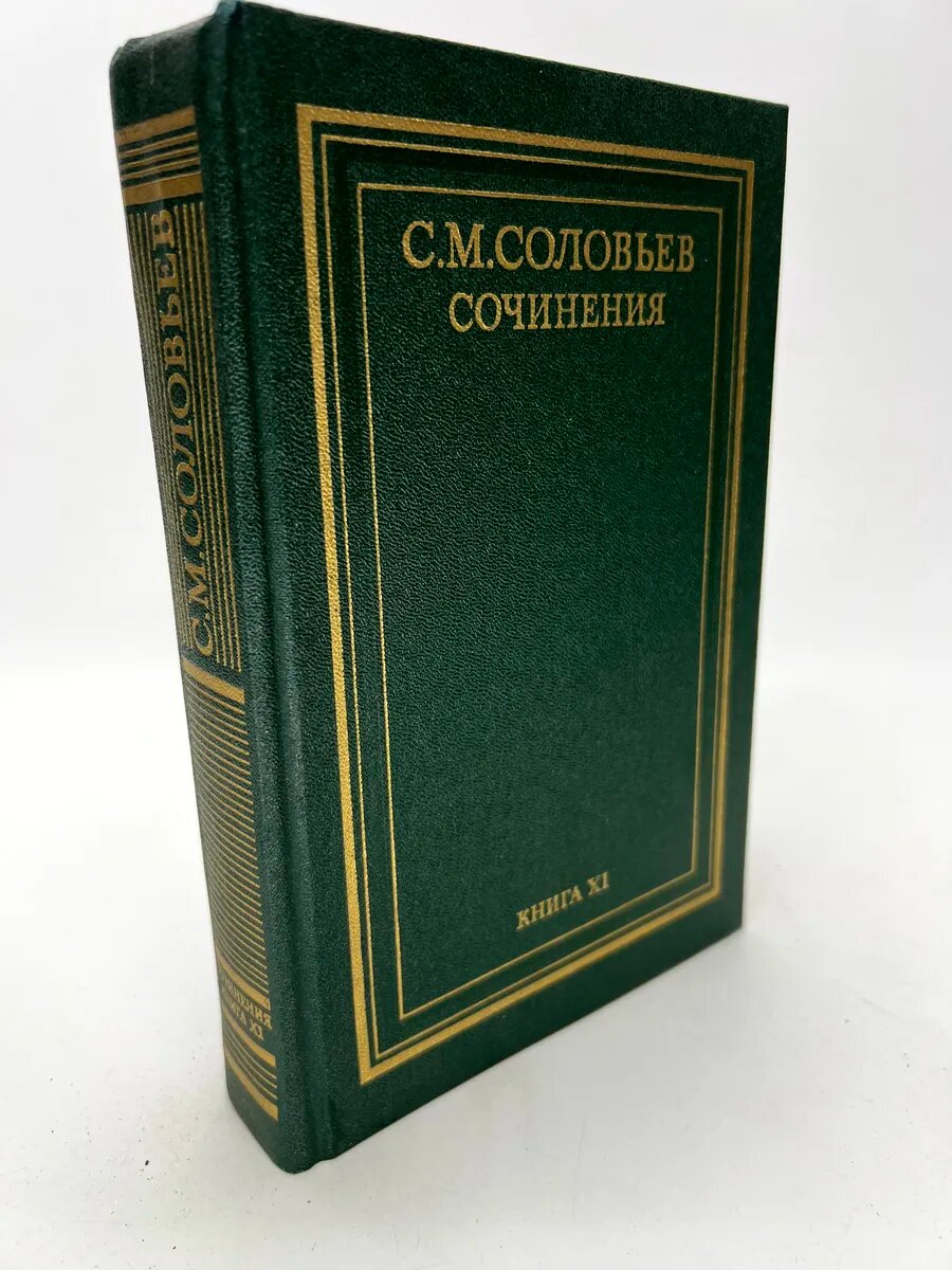 Сергей Михайлович Соловьев. Сочинения. Книга XI