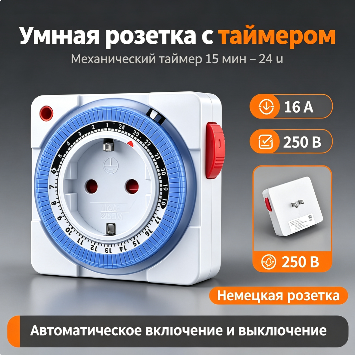 Интеллектуальная вилка с таймером, 15 минут - 24 часа, 16A, немецкая механическая временная розетка