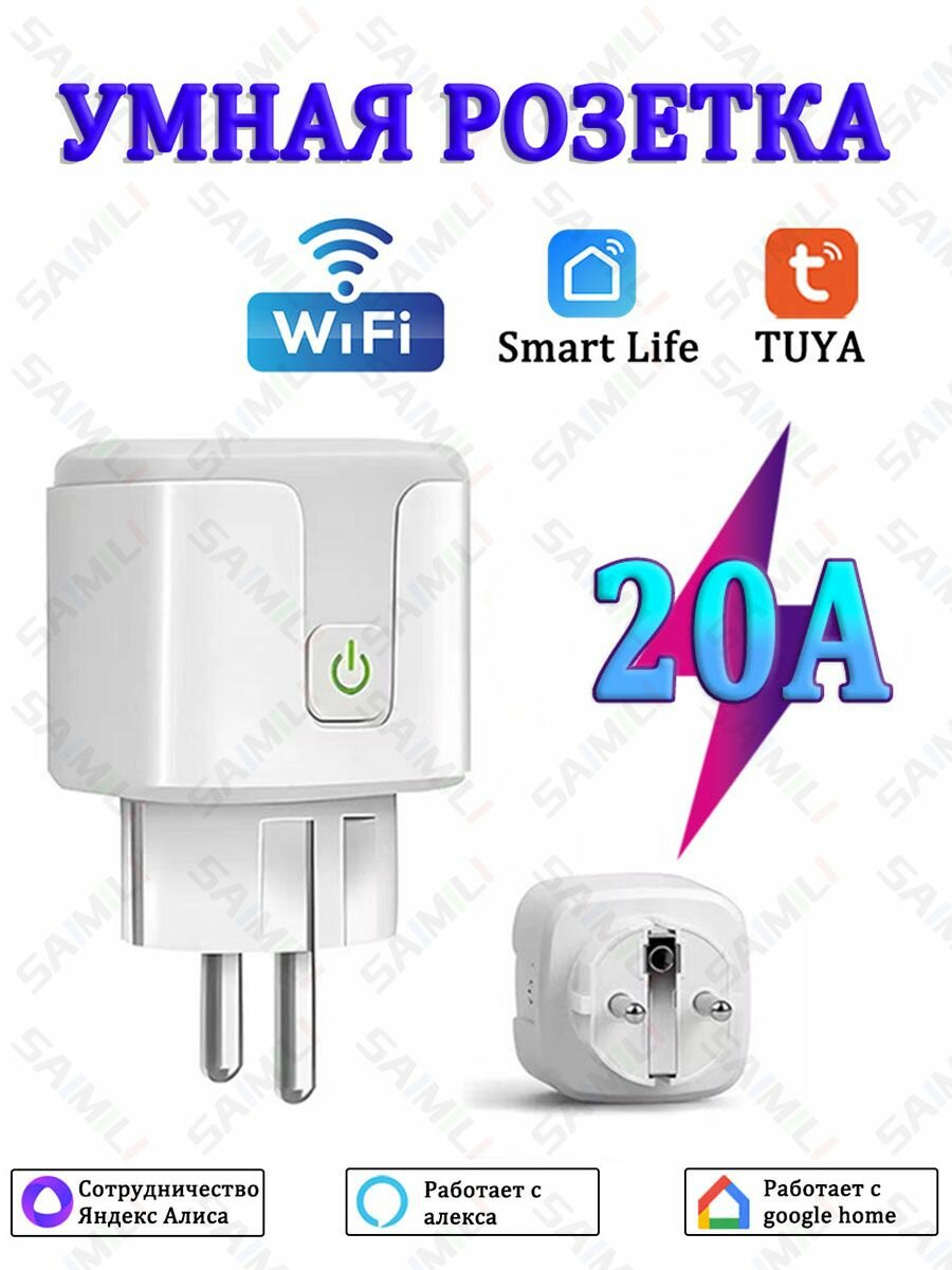 Умная Wi-Fi розетка 20A Tuya Smart Life, с мониторингом энергии и дистанционным управлением, для Alexa, Google и умного дома, вилка EU мониторинг энергии дистанционное управление