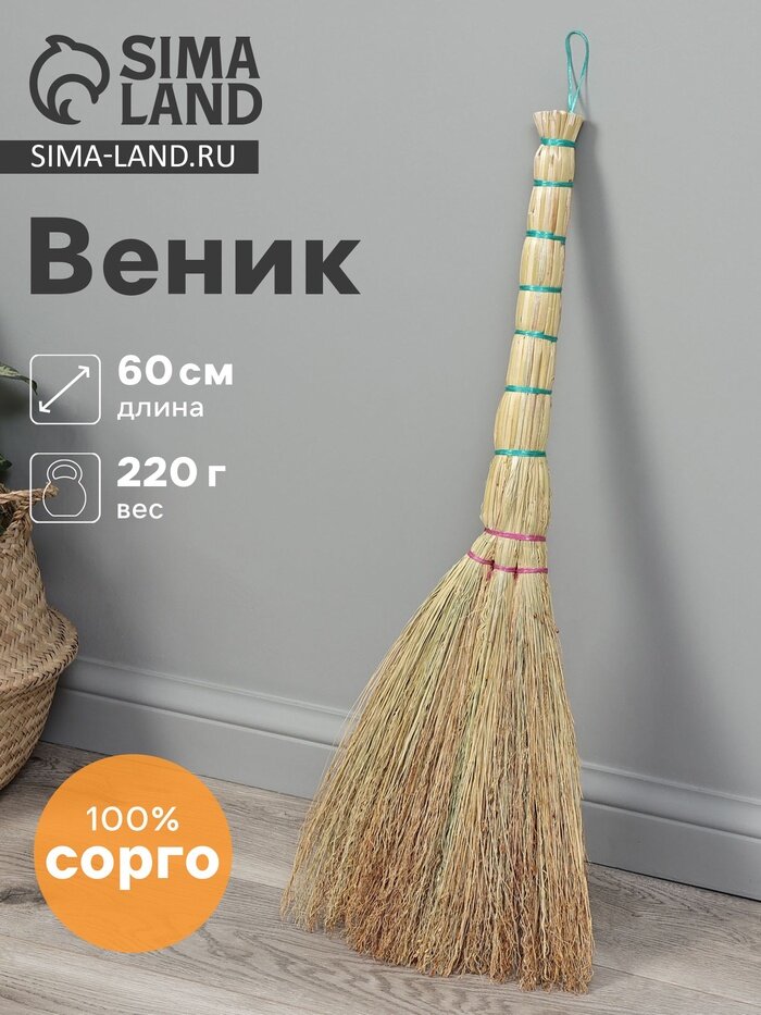 Веник 3-х лучевой "Сорго" малый, 220 гр, 60 см, с петлей, нить