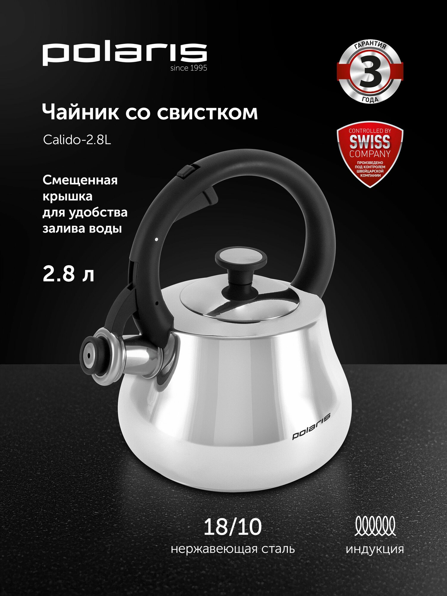 POLARIS Чайник со свистком Calido-2.8L, нержавеющая сталь, 2.8 л