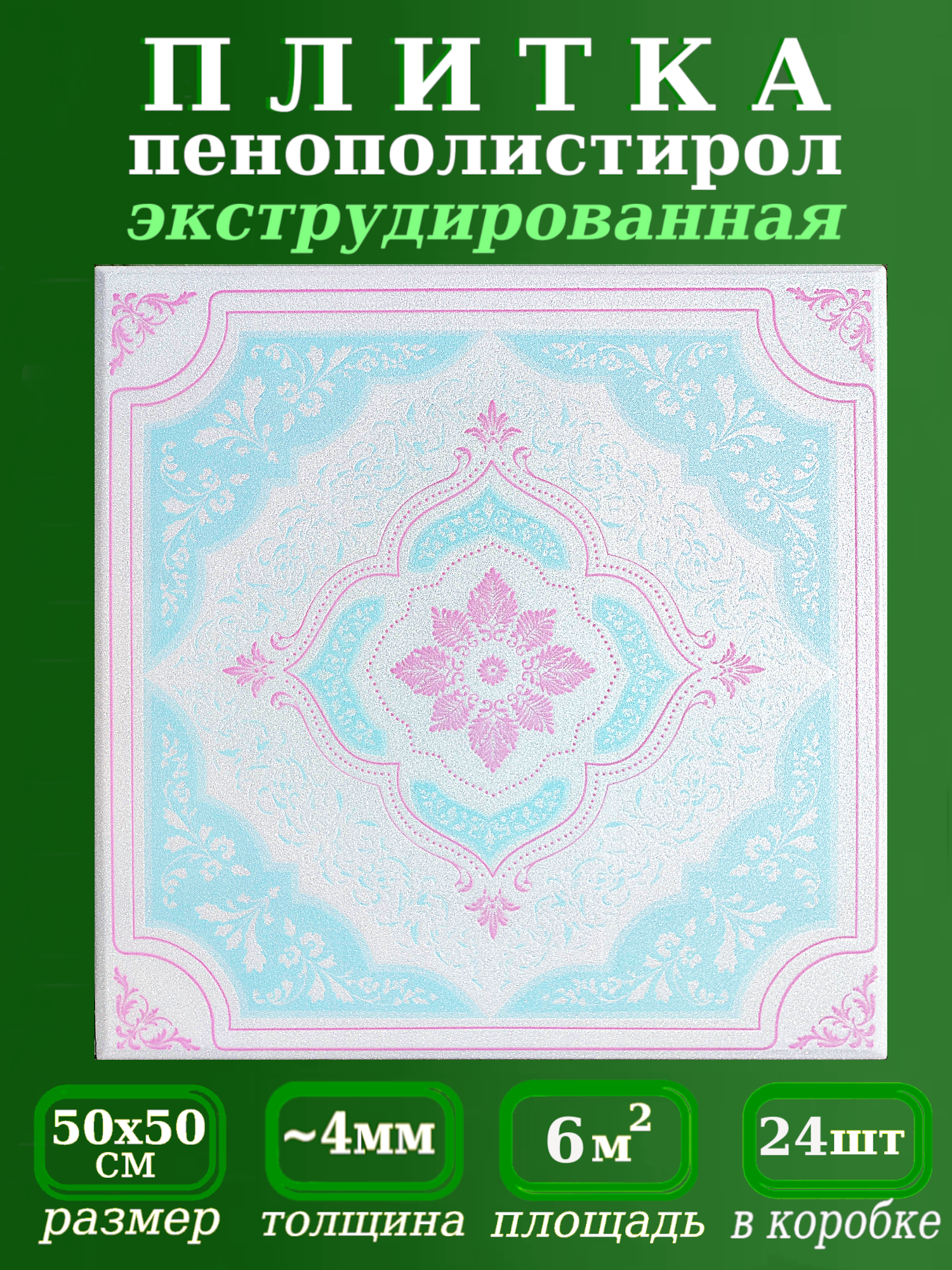 Плитка потолочная из пенопласта с цветочным рисунком экструдированная 50х50см