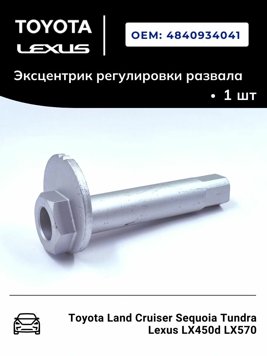 Болт развала нижнего рычага эксцентрик 4840934041 Тойота Toyota Land Cruiser Sequoia Tundra Lexus LX450d LX570 2шт