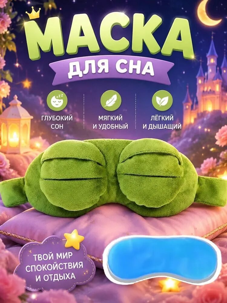 Маска для сна