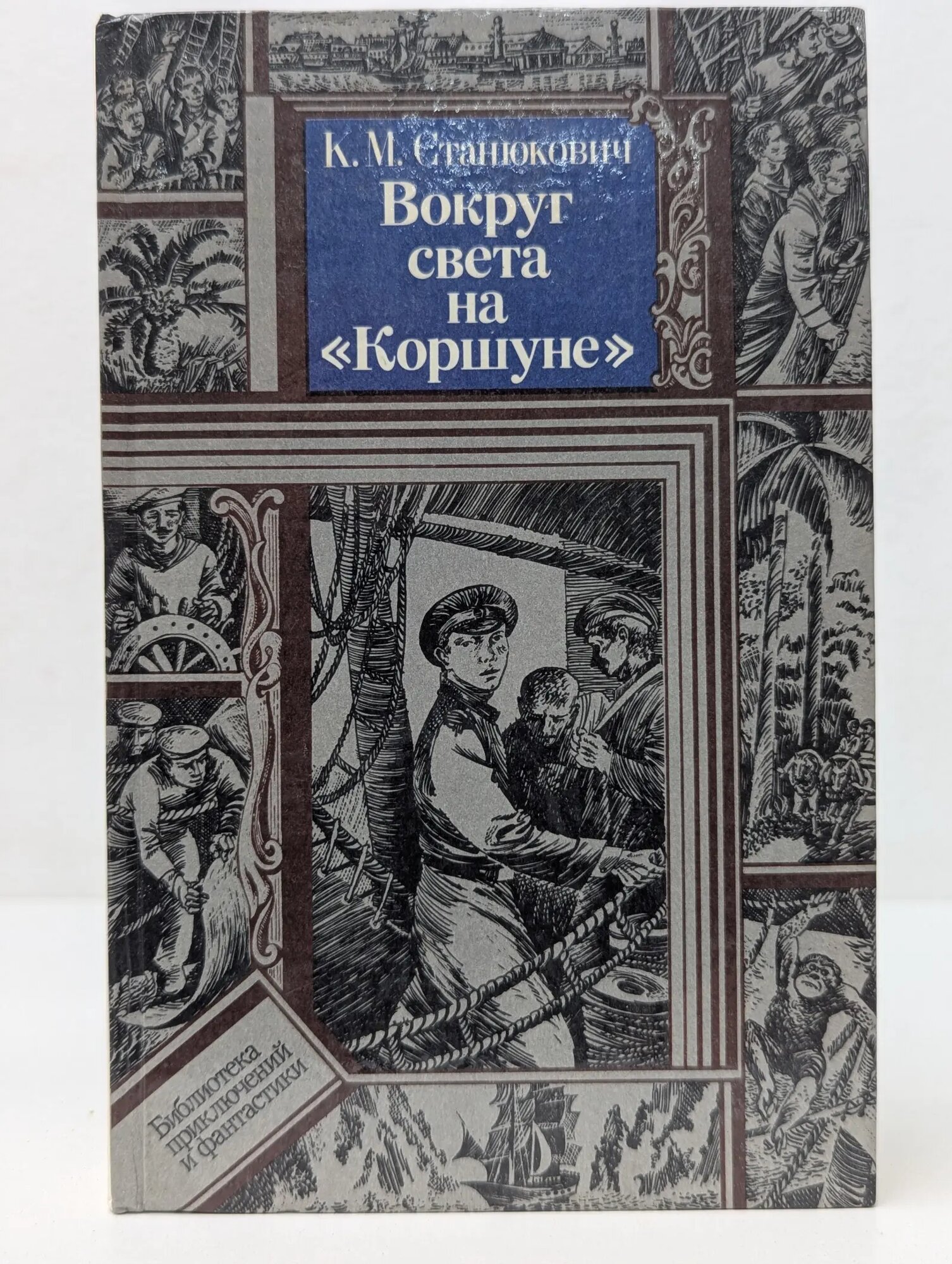 Библиотека приключений и фантастики. Вокруг света на Коршуне Станюкович Константин Михайлович 1987