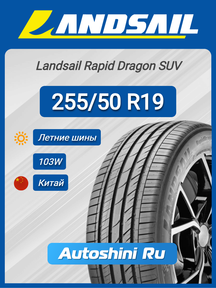 Шины летние Landsail Rapid Dragon SUV 255/50 R19 103W