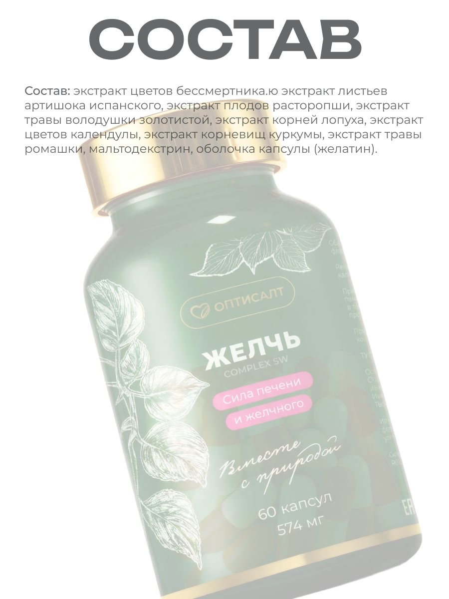 Желчь БАД 60 капсул для печени и желчного пузыря, желчегонное, расторопша, артишок, бессмертник, куркума, от застоя желчи, холестерина, детокс, при жирной пище — фото 1