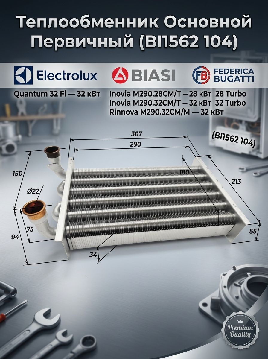 Теплообменник основной первичный Electrolux Quantum 28-32 кВт, Biasi Inovia, Rinnova, Federica Bugatti (BI1562 104)