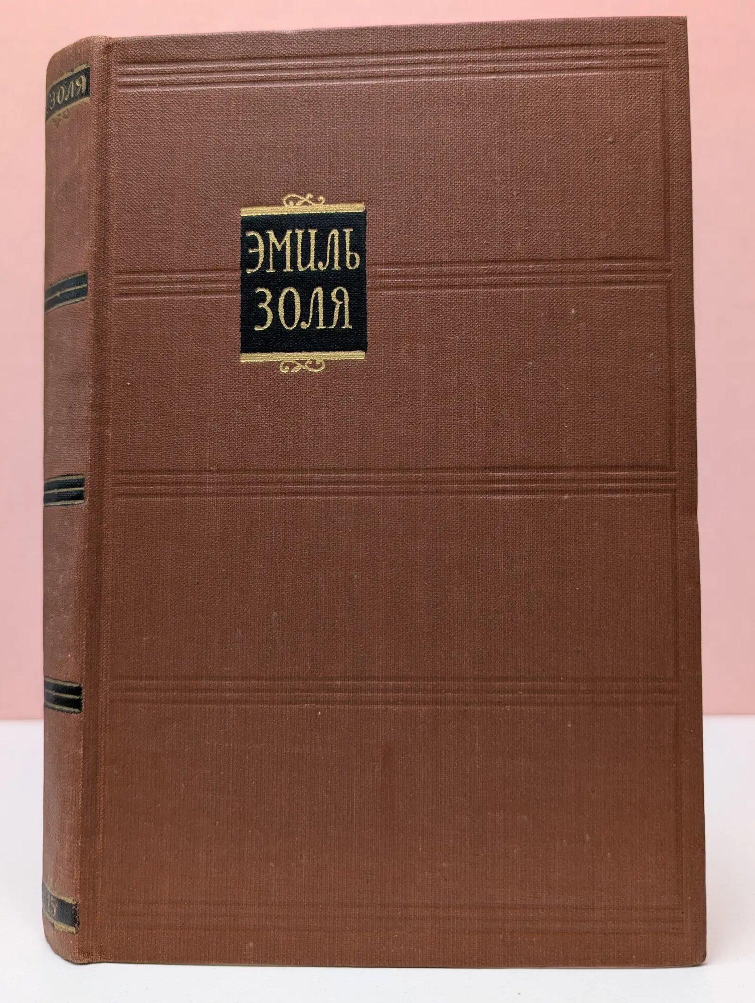 Эмиль Золя. Собрание сочинений в 18 томах. Том 15. Разгром Золя Эмиль 1957