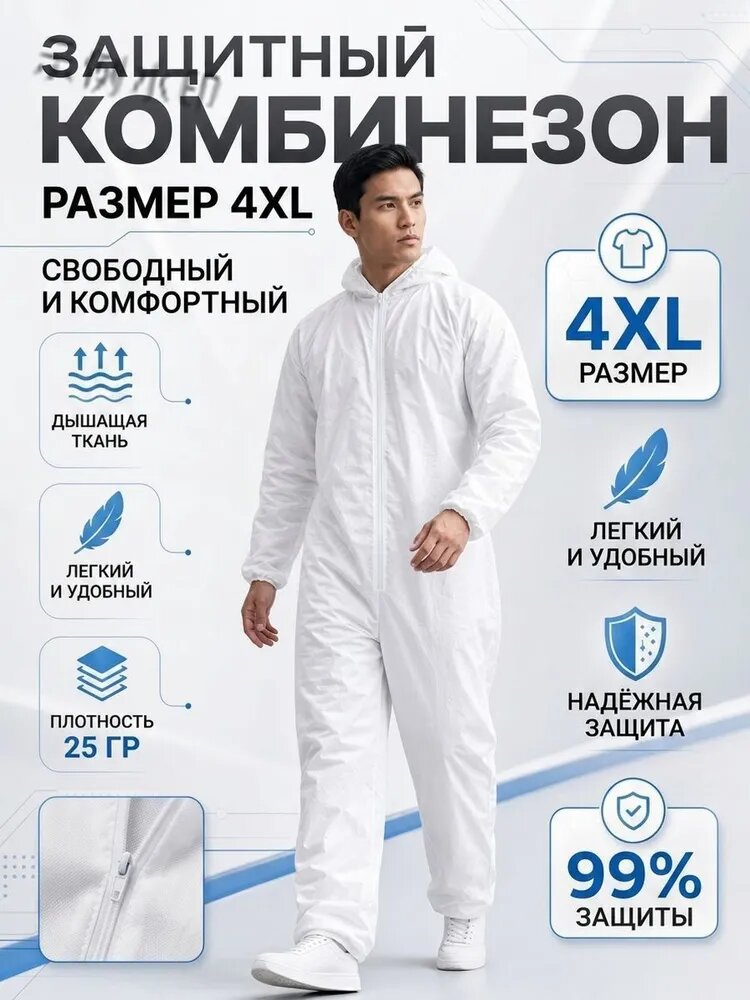Комбинезон защитный одноразовый, спанбонд 25 г/м2, белый, на молнии, с капюшоном, размер 4XL