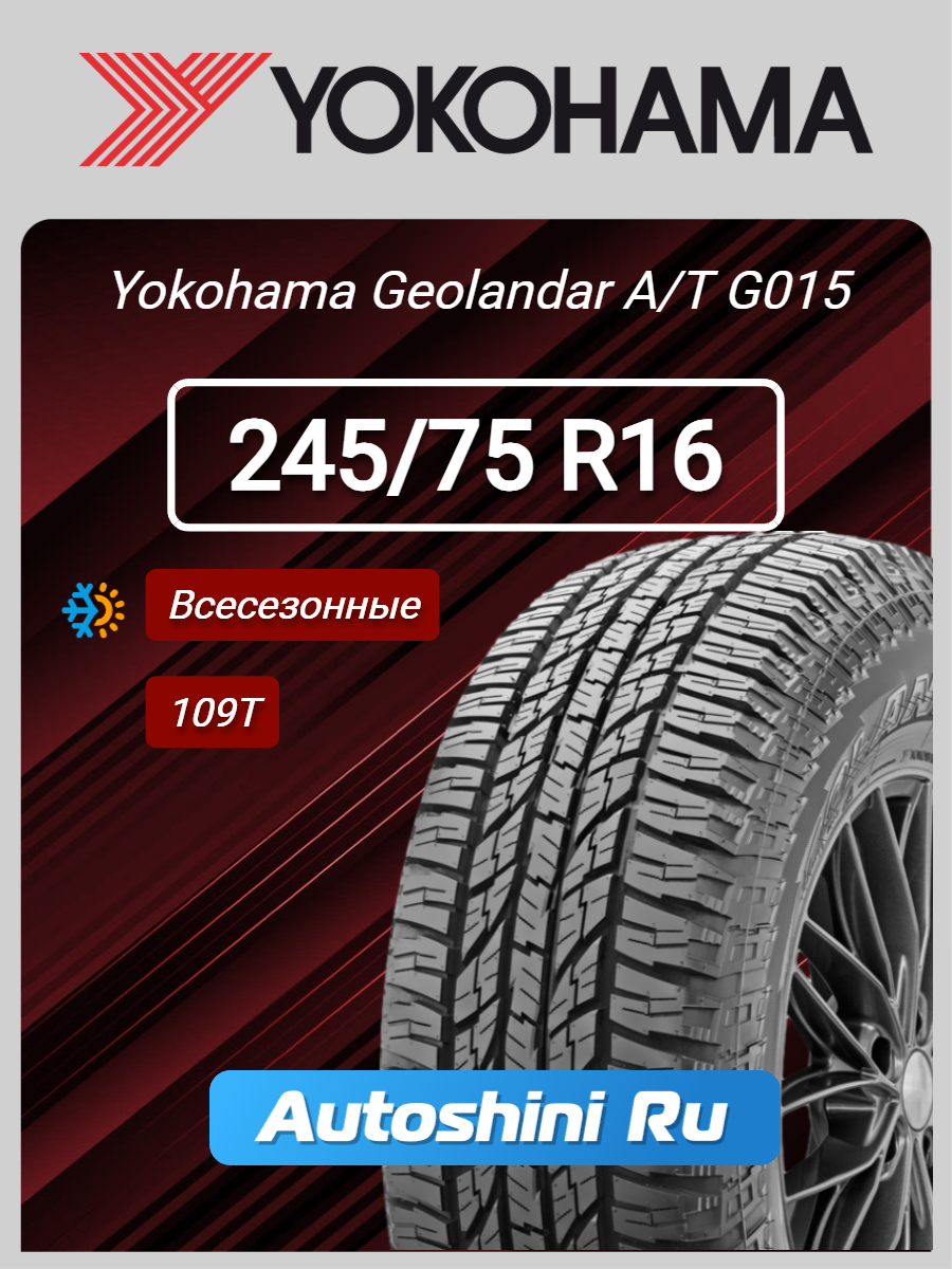Шины всесезонные Yokohama Geolandar A/T G015 245/75 R16 109T