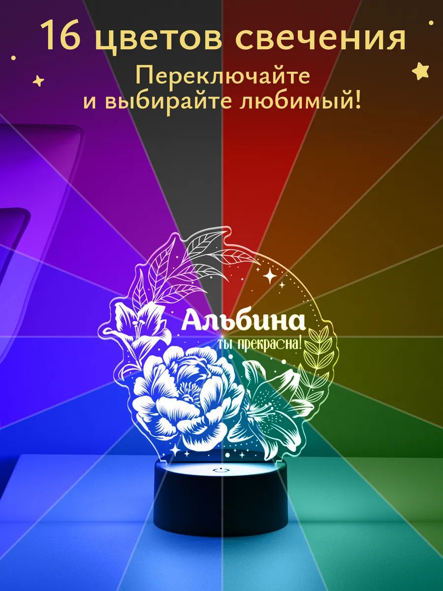 Ночник "Альбина - ты прекрасна! — фото 1