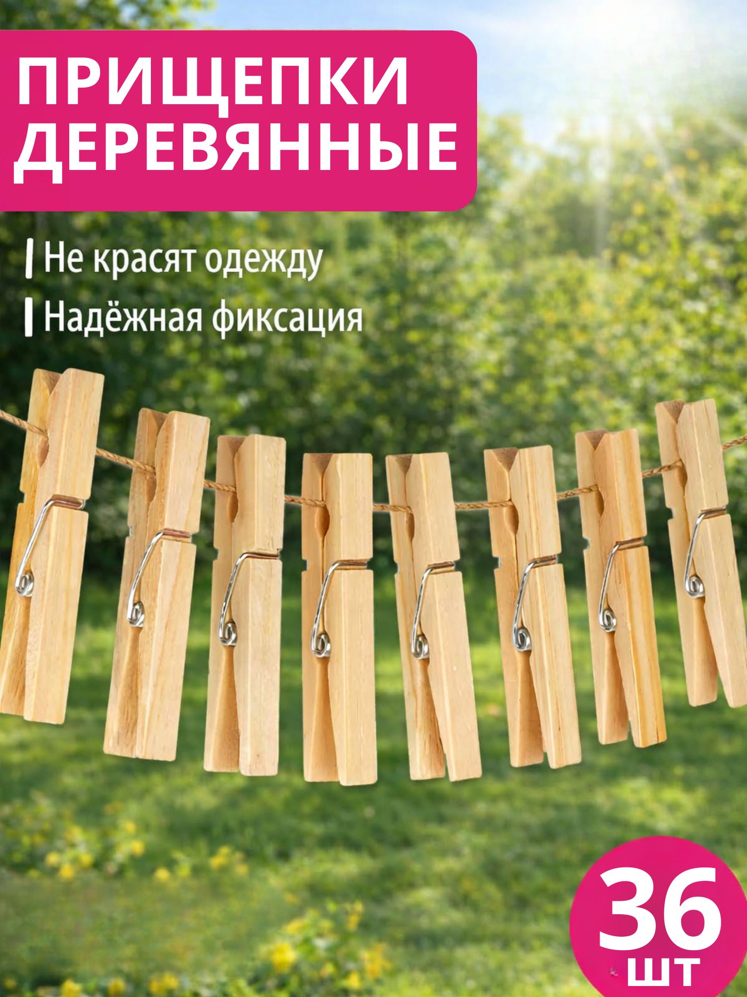 Прищепки деревянные 36 шт
