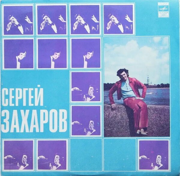 Сергей Захаров