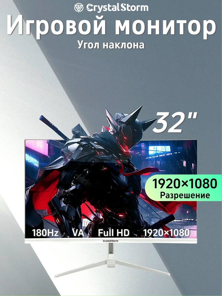 Монитор CrystalStorm, диагональ 32", 1920 x 1080 пикселей, 180Гц, матовый, белый