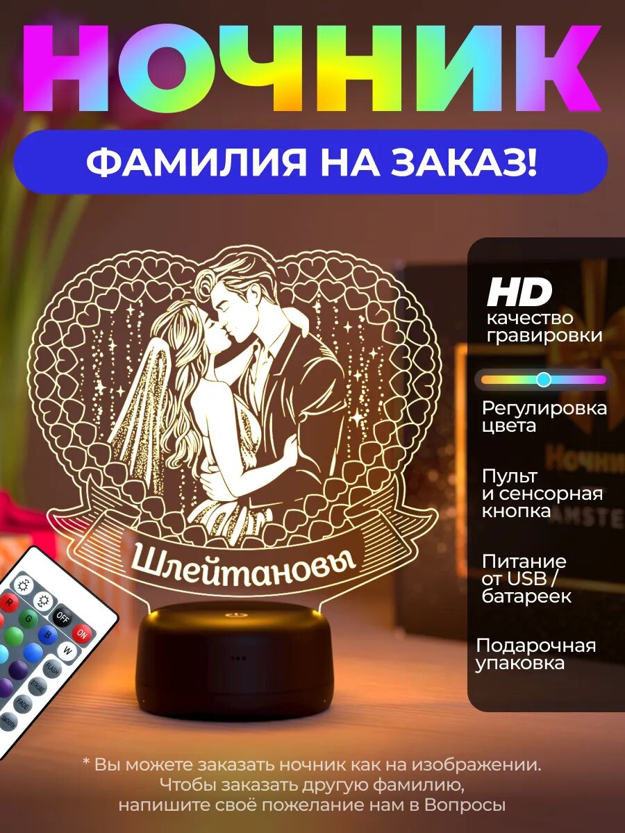Ночник «Шлейтановы» - свадебная пара