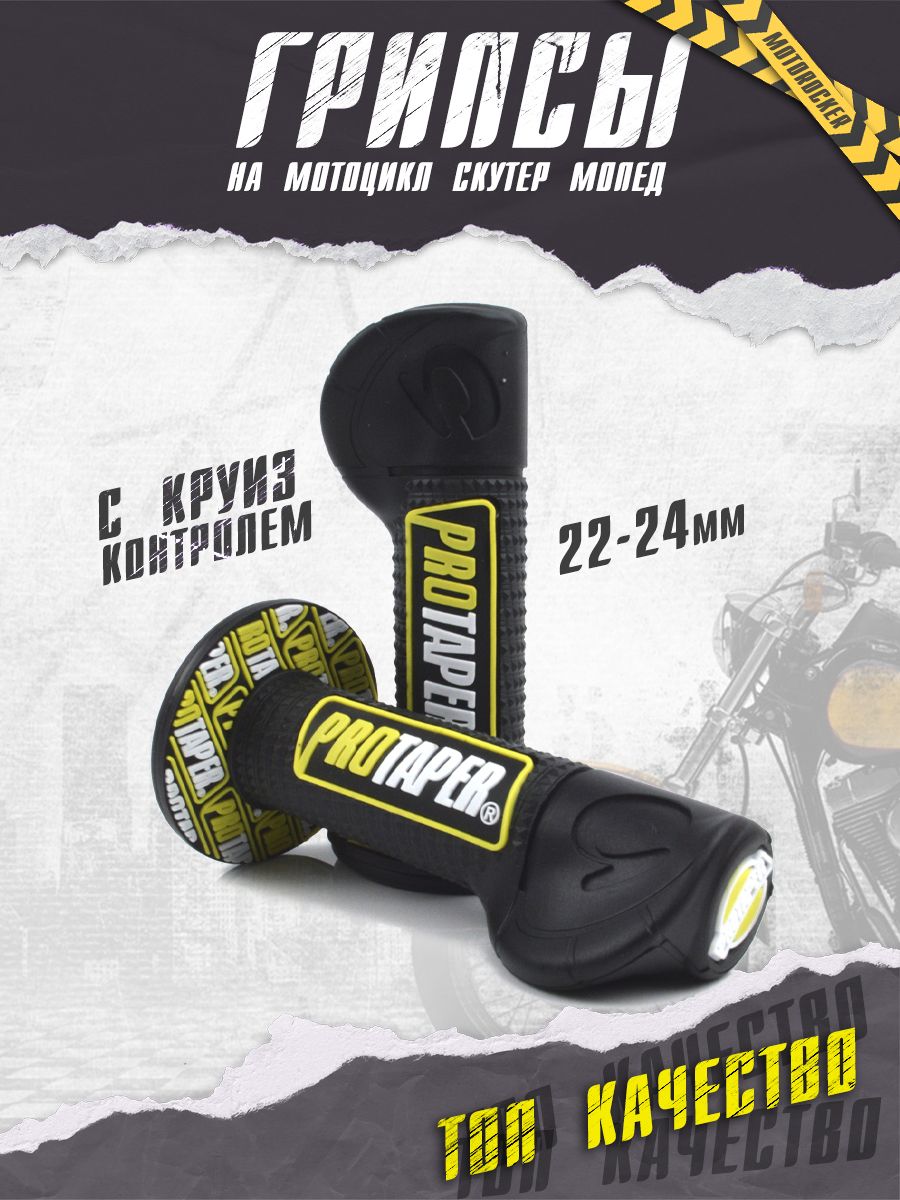 Ручки руля грипсы на мопед мотоцикл скутер Protaper с круиз-контролем