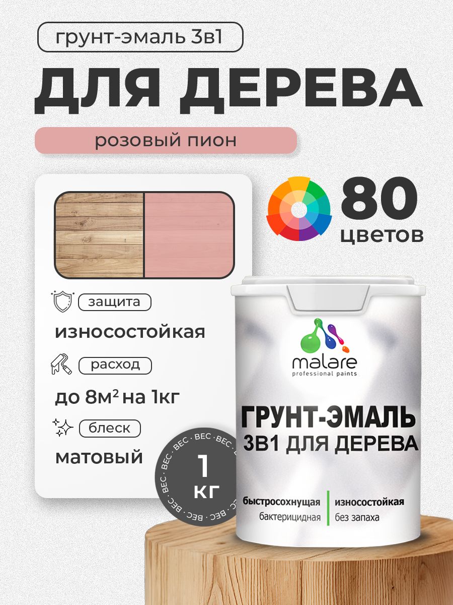 Акриловая Грунт-Эмаль 3 в 1 Malare для деревянных поверхностей/ краска по дереву с антисептическим эффектом/ быстросохнущая моющаяся без запаха матовая, розовый пион, 1 кг
