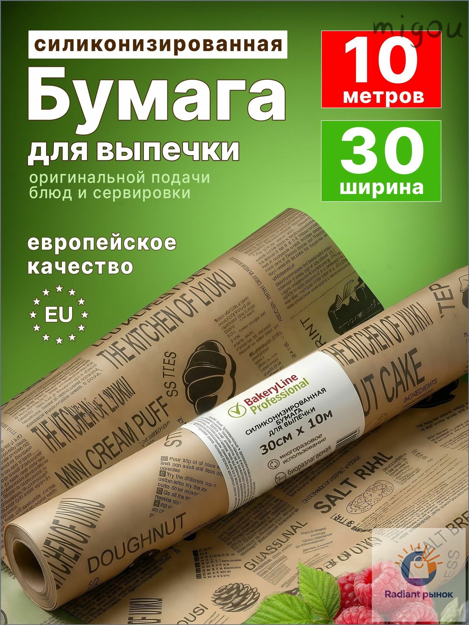Бумага пищевая, 10м х 30 см, 39 мкм, 1 шт