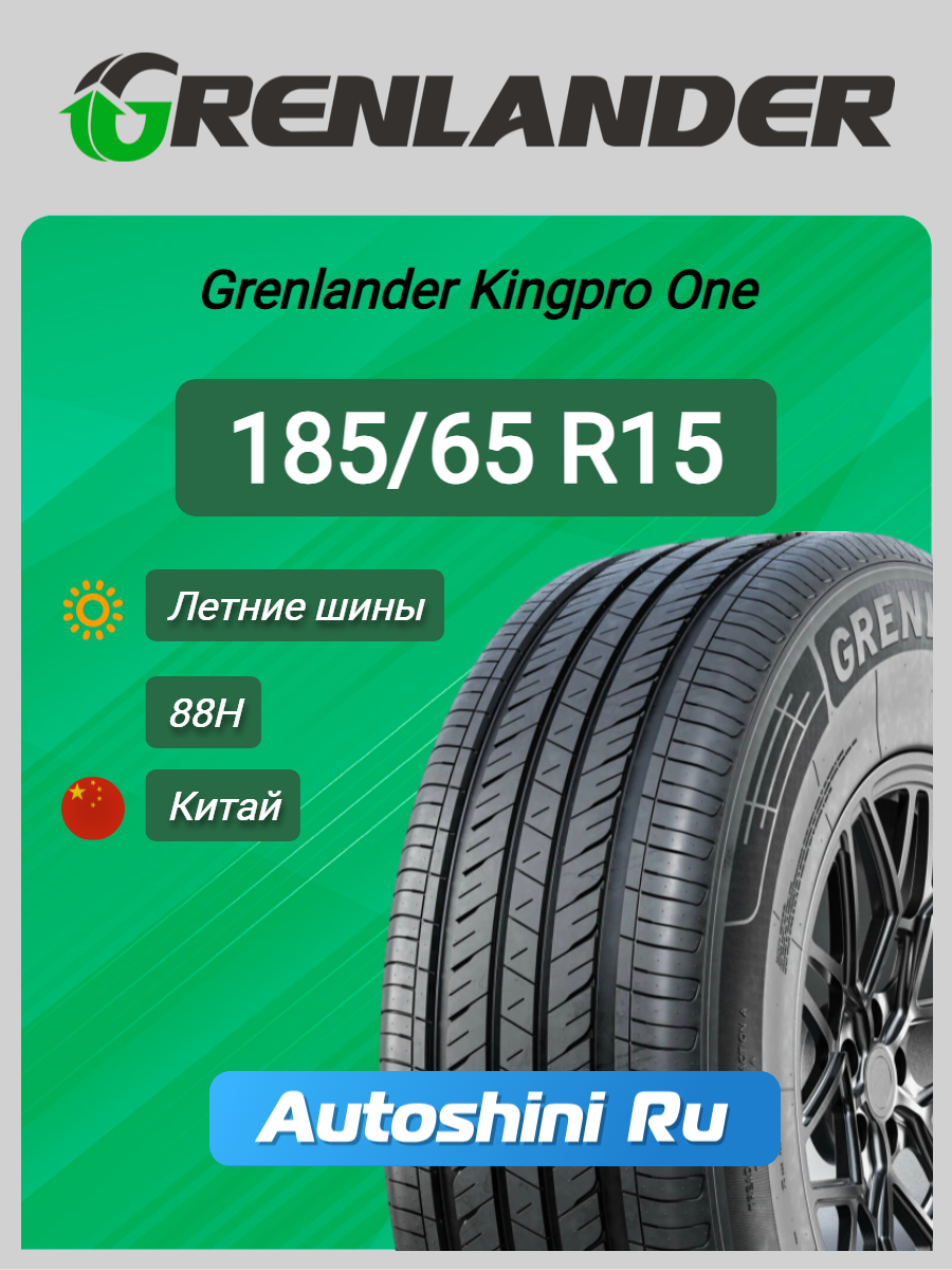 Шины летние Grenlander Kingpro One 185/65 R15 88H