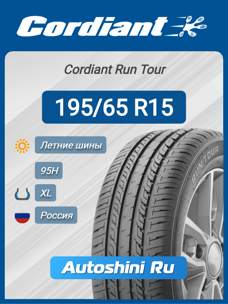 Шины летние Cordiant Run Tour 195/65 R15 95H XL