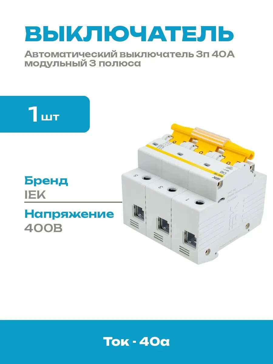 Автоматический выключатель 3 полюсный 40А для электросети