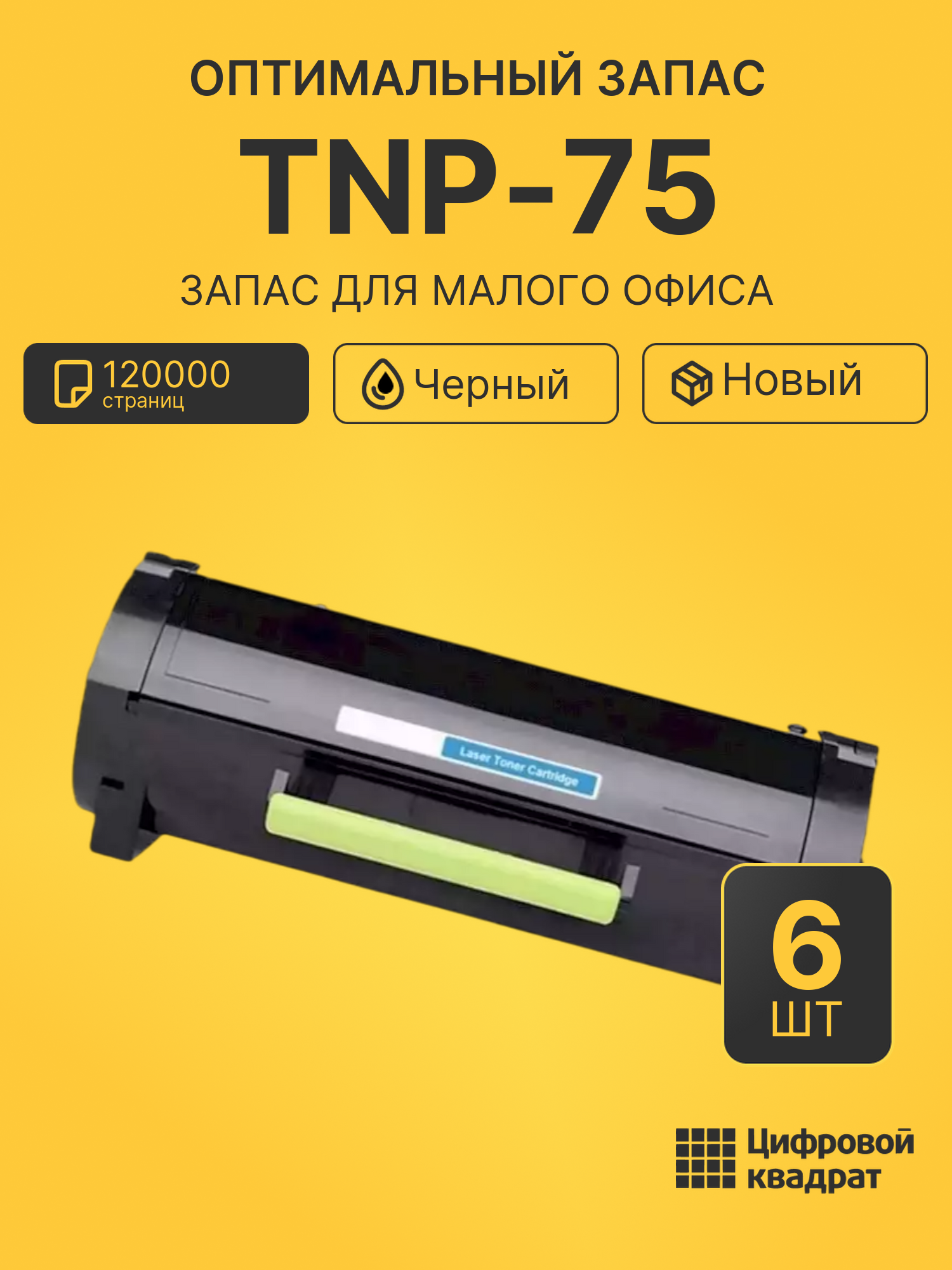 Комплект картриджей TNP-75 (6 шт.) на 120000 страниц для принтеров Konica Minolta Bizhub 5000i, Bizhub 5020i