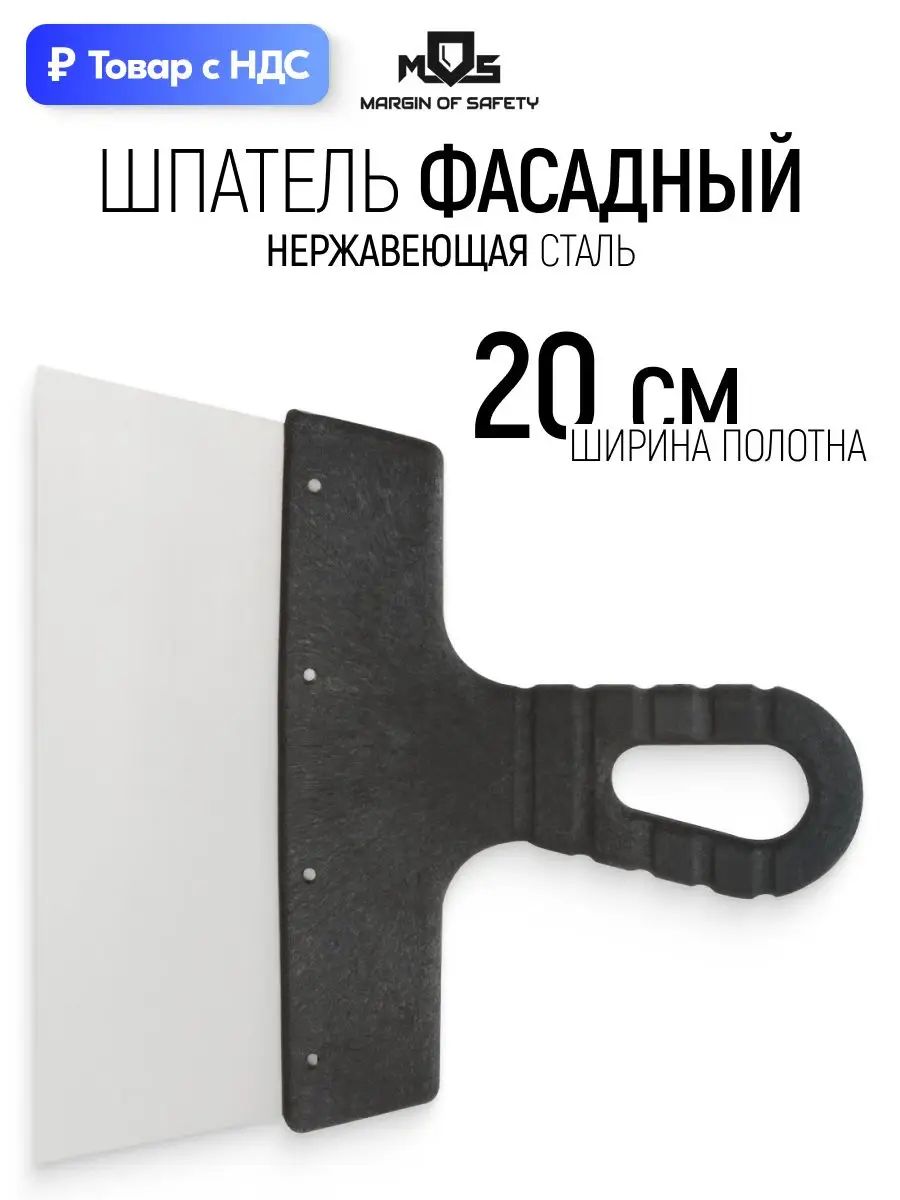 Шпатель фасадный стальной 200 мм нержавеющее лезвие для нанесения и выравнивания штукатруки растворов-
