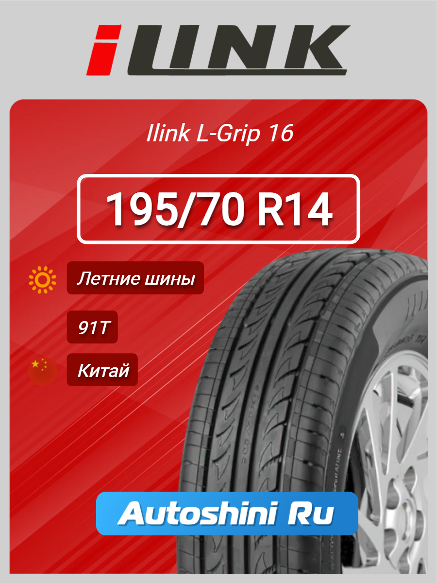 Шины летние Ilink L-Grip 16 195/70 R14 91T