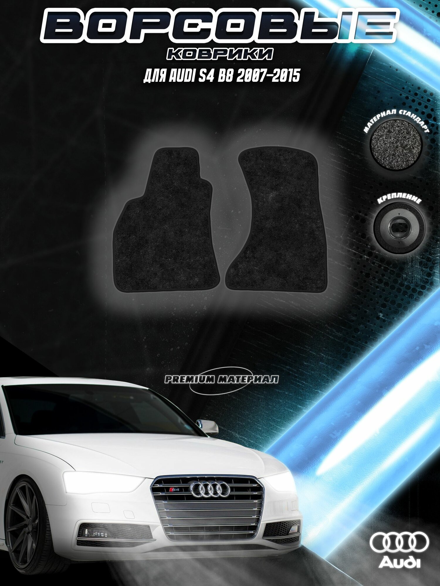 Передние ворсовые коврики "Стандарт" для Ауди / Audi S4 B8 2008-2016 Черный