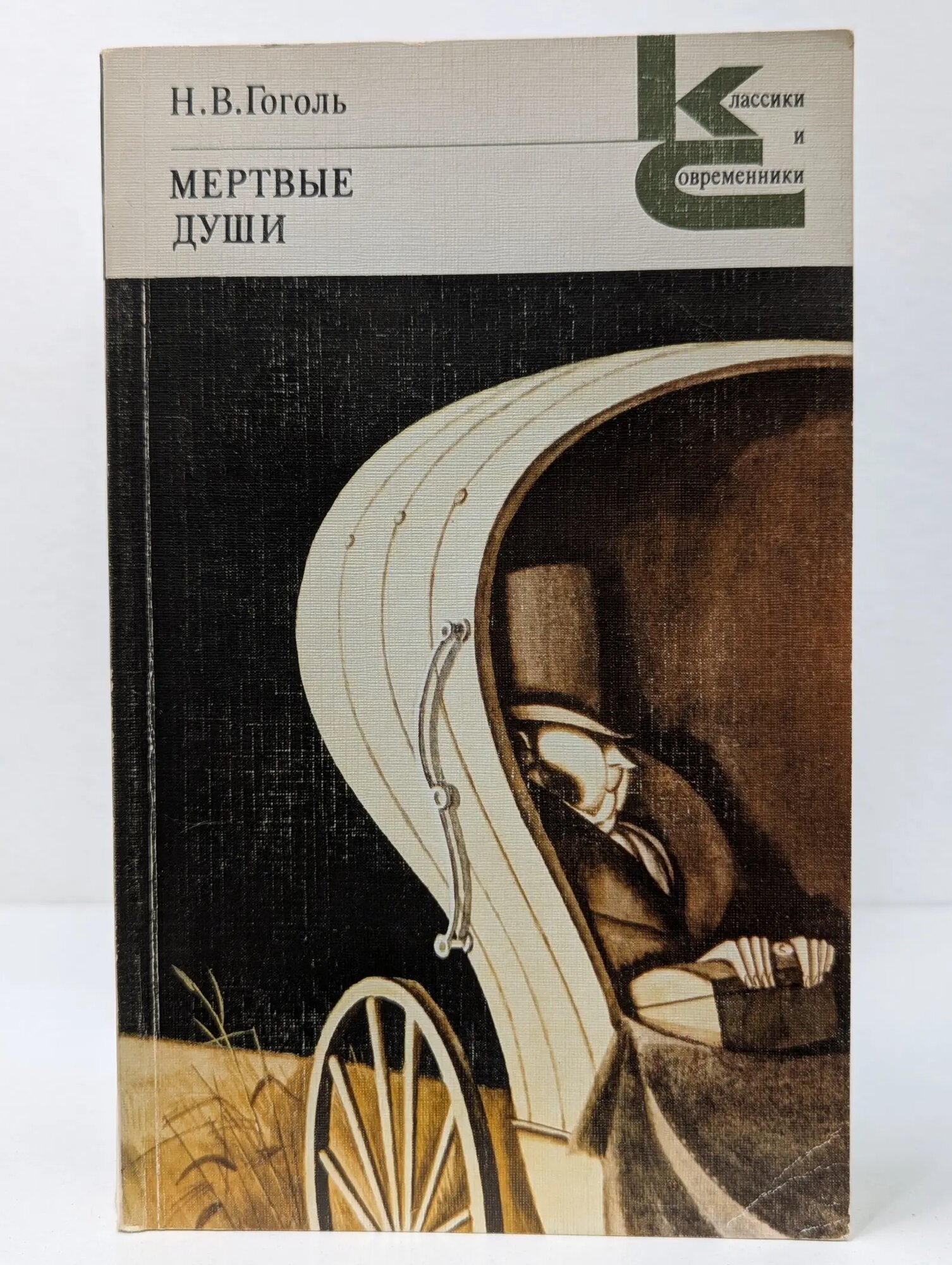 Классики и современники. Мёртвые души Гоголь Николай Васильевич 1985