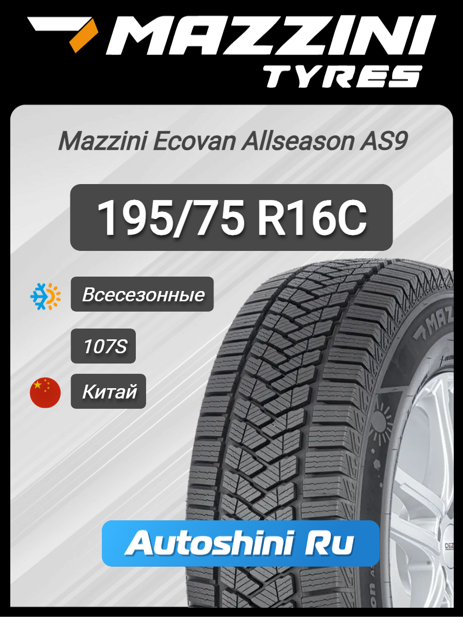 Шины всесезонные Mazzini Ecovan Allseason AS9 195/75 R16C 107S