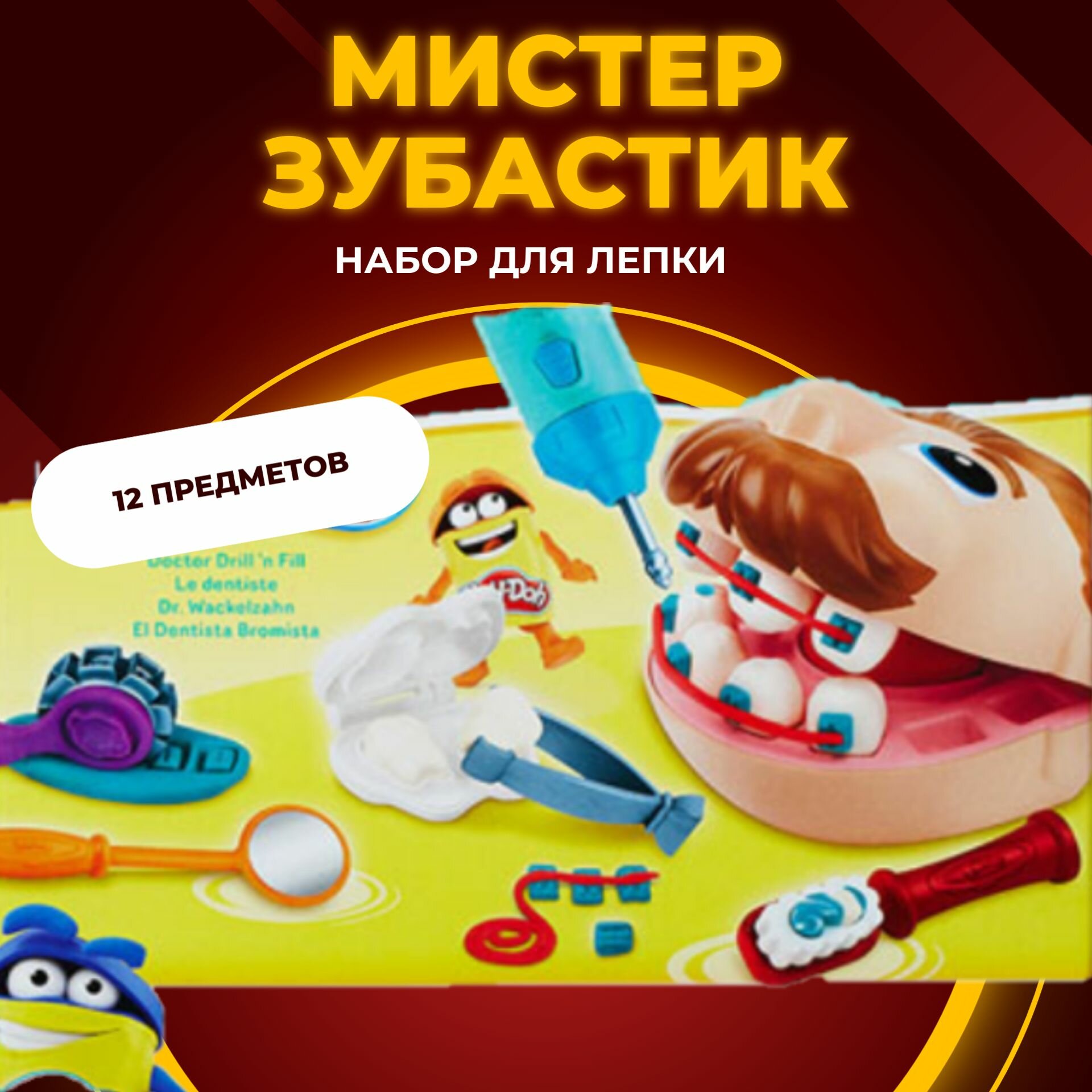 Набор пластилина Мистер Зубастик Play-Doh